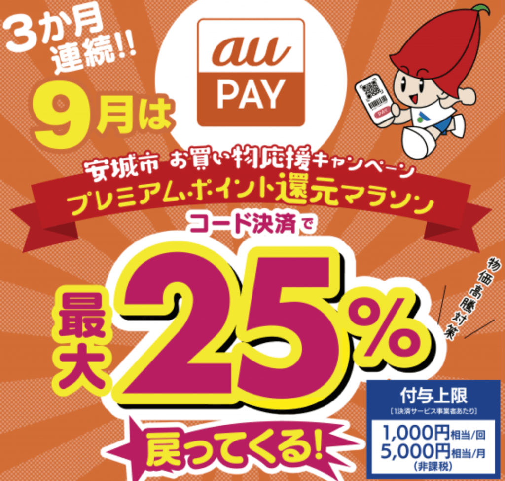 安城市がaupay決済で25%還元キャンペーンを実施中！ - 岡崎にゅーす