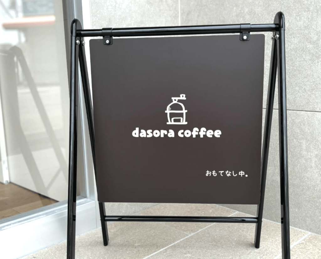 美合駅近くにdasora coffeeが開店予定！ - 岡崎にゅーす